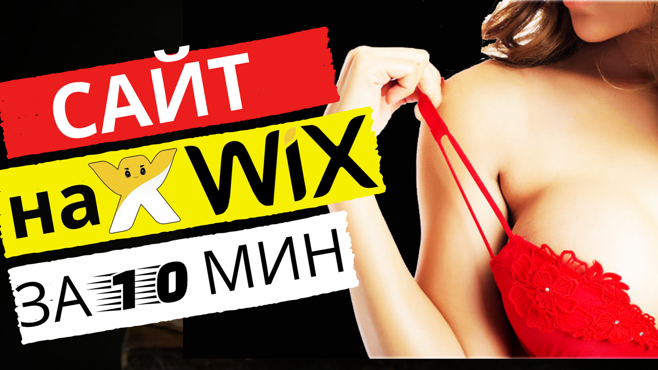 Создаем сайт на wix с нуля (пошаговая инструкция)
