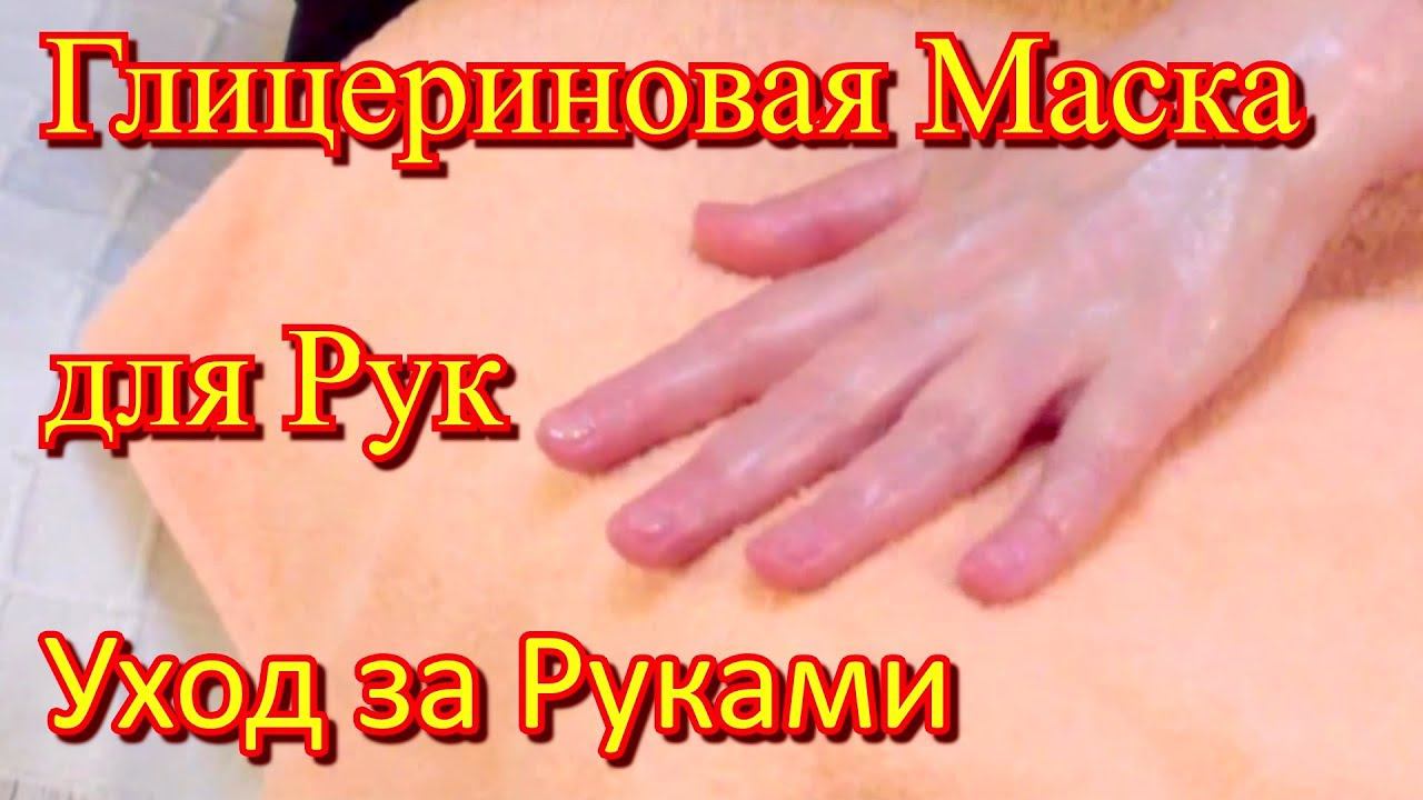 Глицериновая Маска для Рук в Домашних Условиях -  Уход за Руками Видео #1