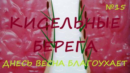 Кисельные берега №15 ДНЕСЬ ВЕСНА БЛАГОУХАЕТ   dub