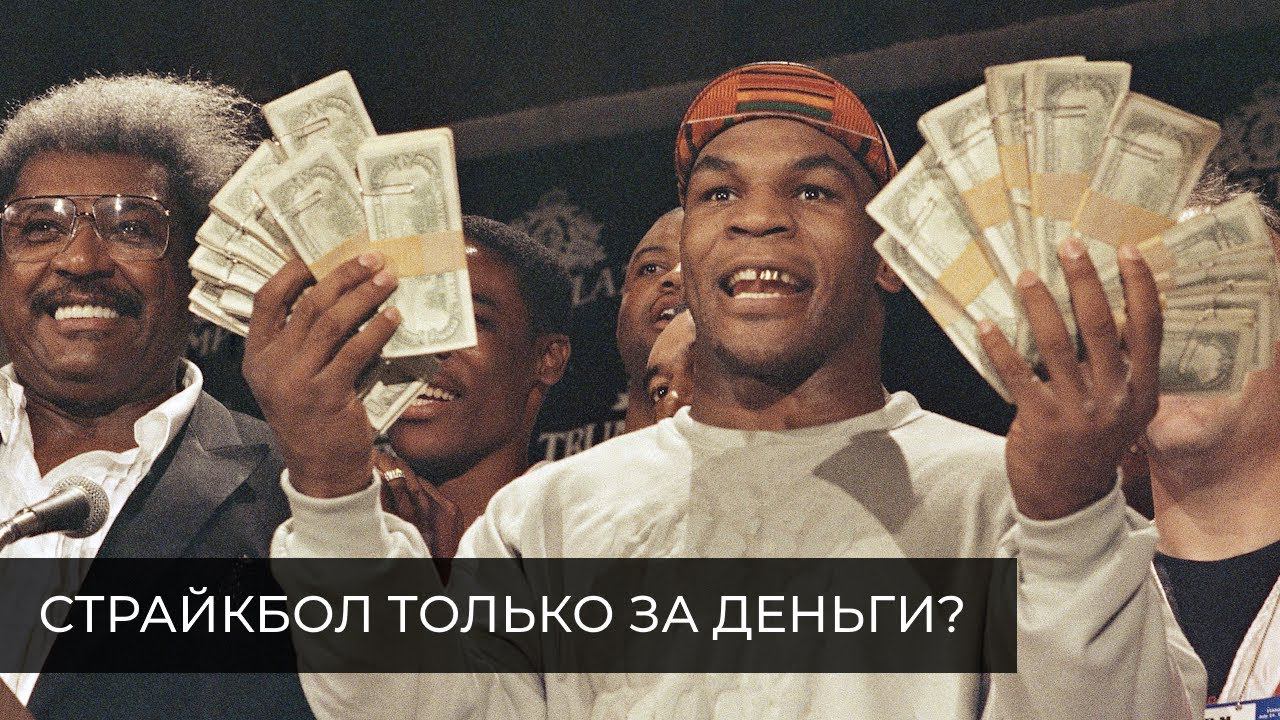 Песочные разговоры - Страйкбол только за деньги? (18+)