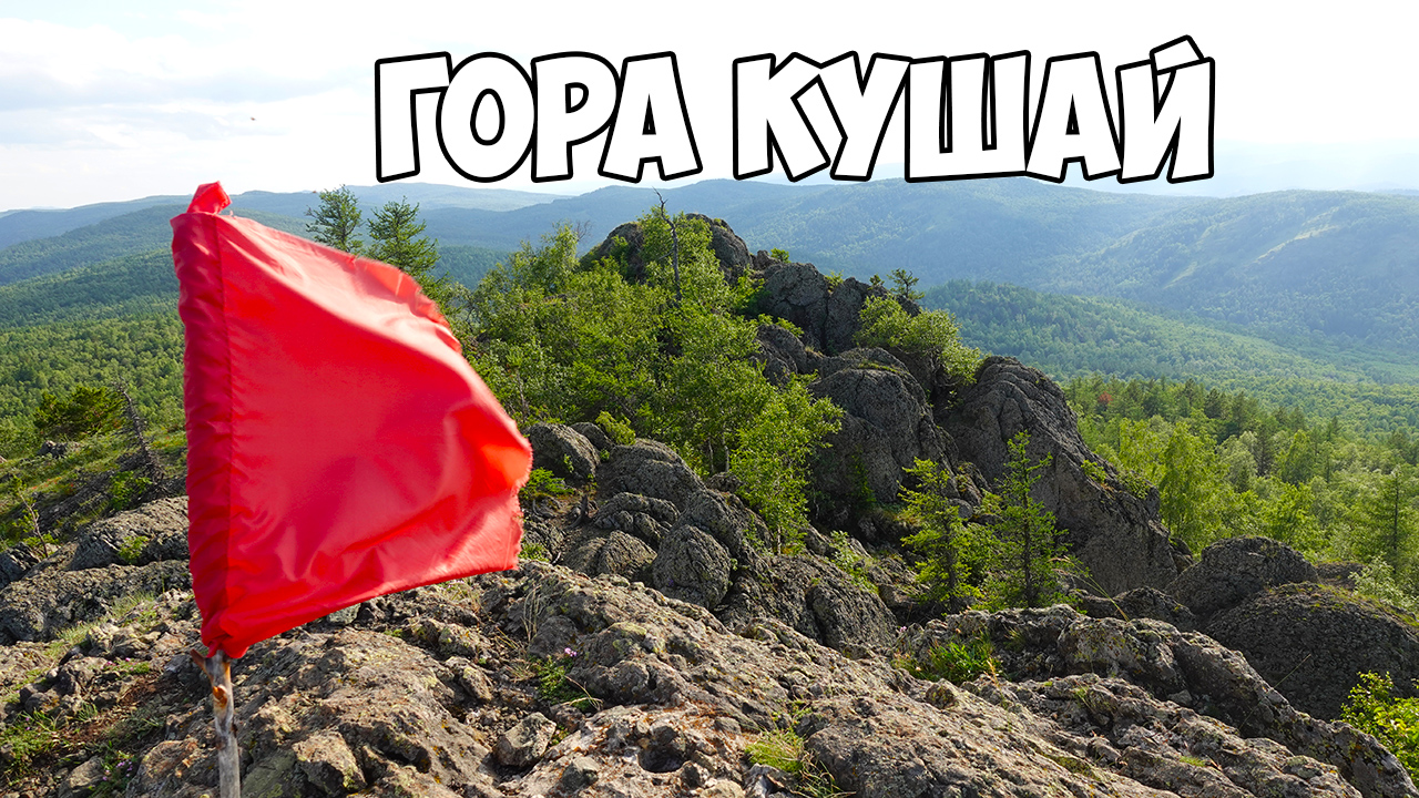 гора Кушай.Хребет Крыктытау.Уральский барс.