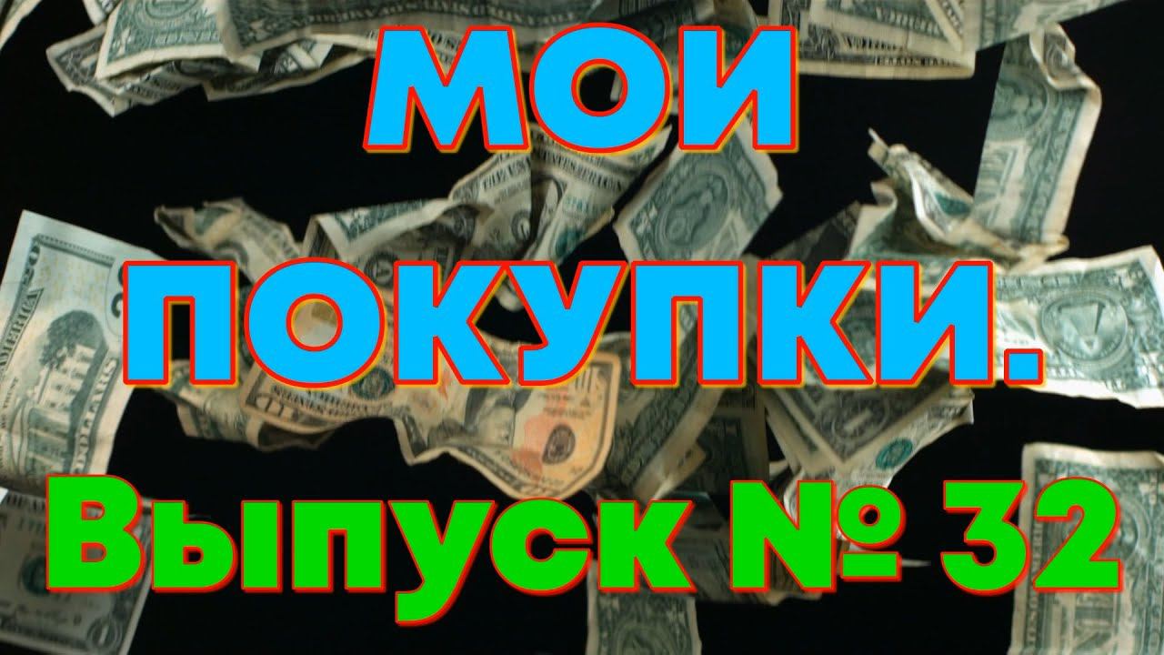 Мои покупки. Выпуск №32.
