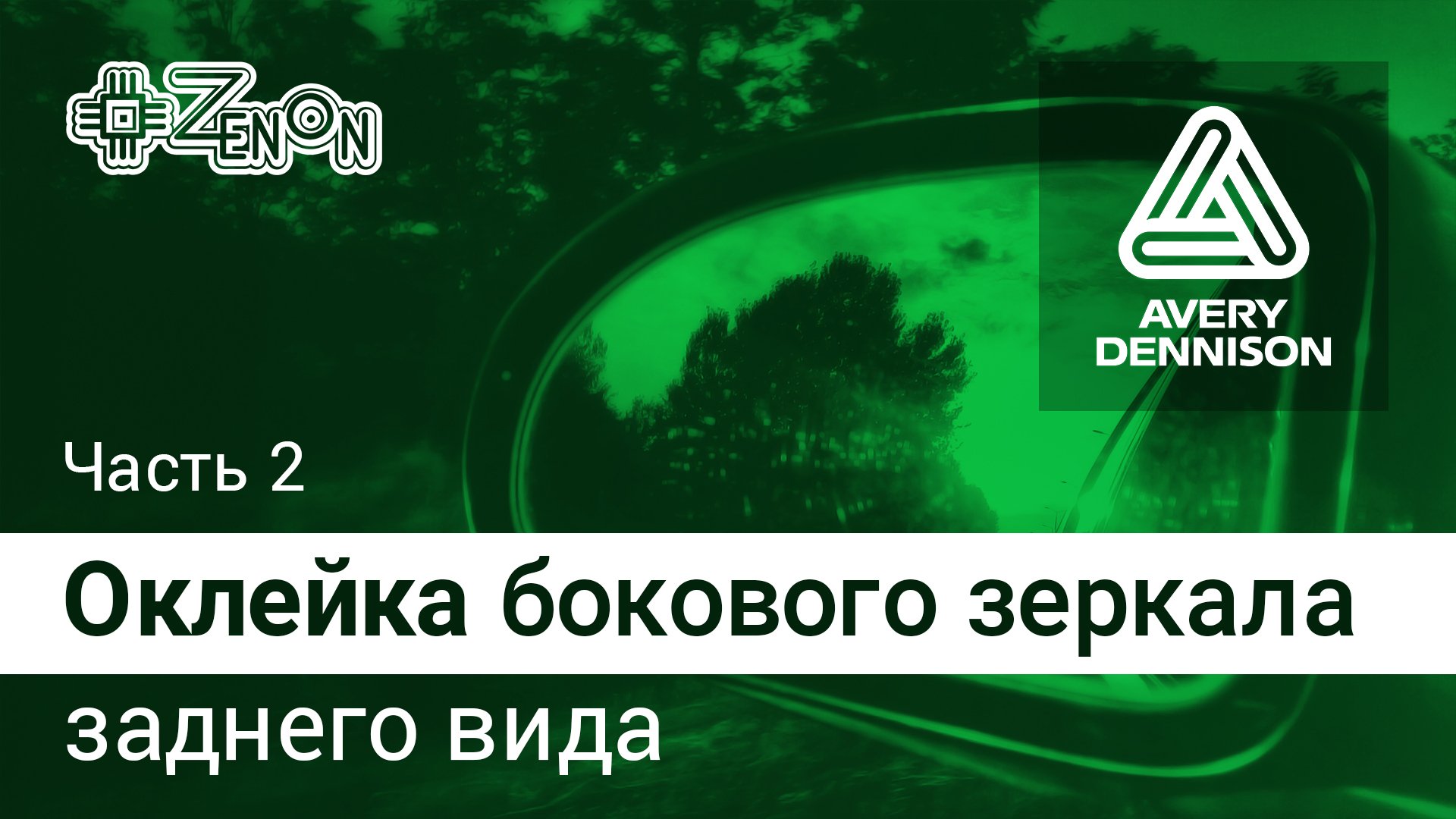 Оклейка бокового зеркала заднего вида. Часть 2