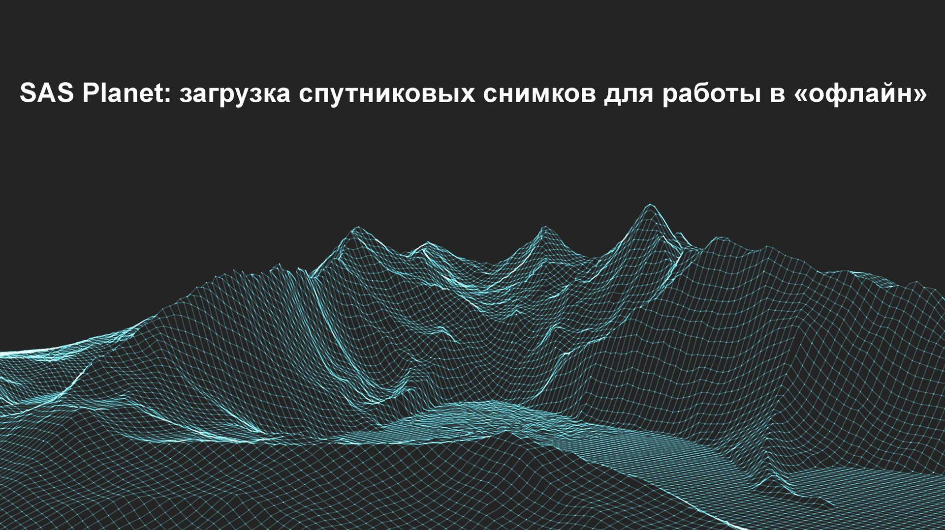 SAS Planet: загрузка снимков для работы в "офлайн"