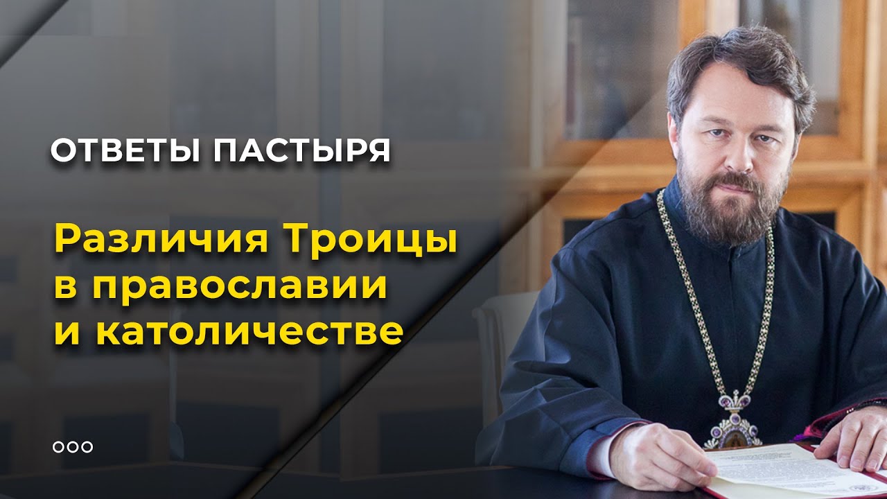 Различия Троицы в православии и католичестве