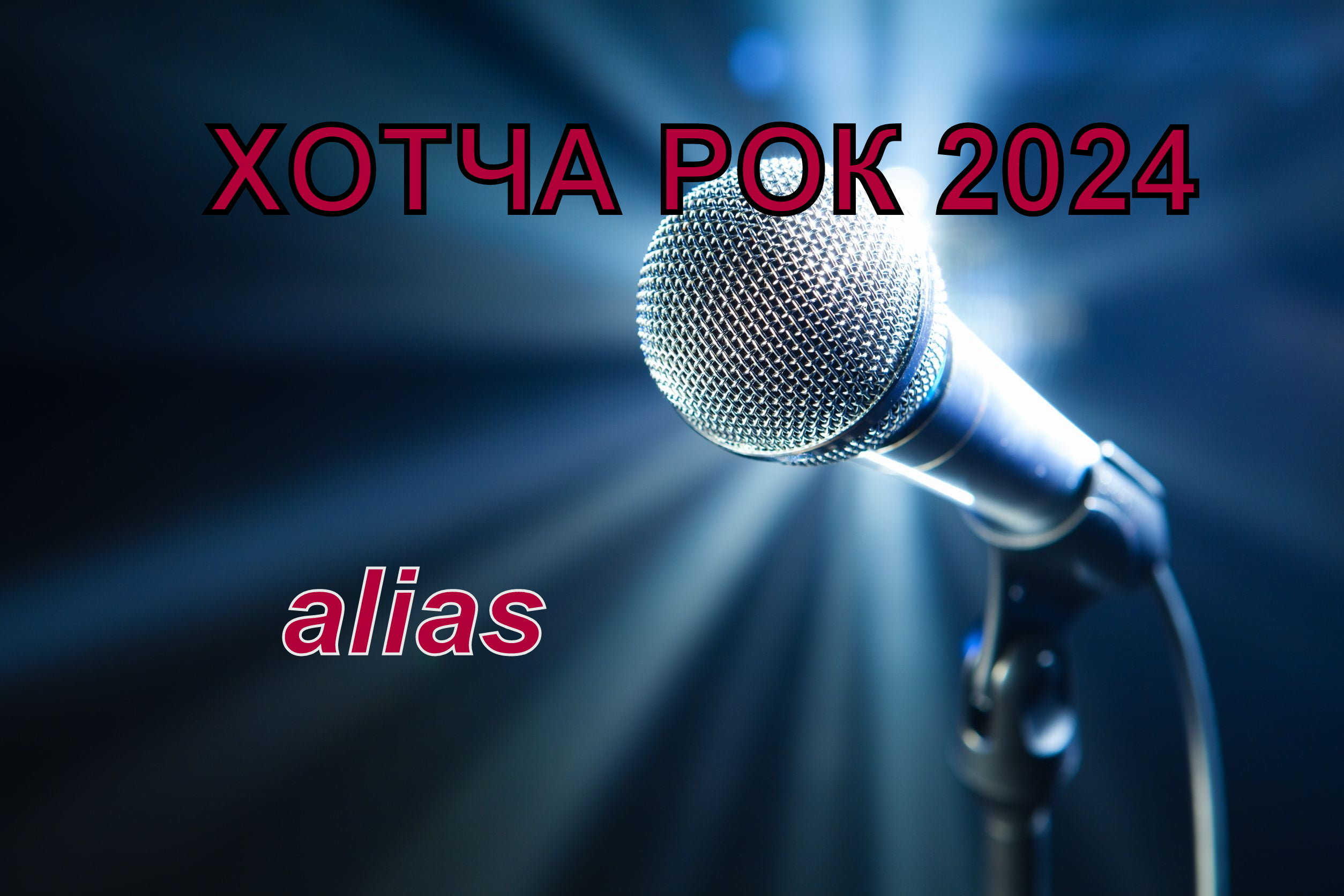 Alias (Бежецк )