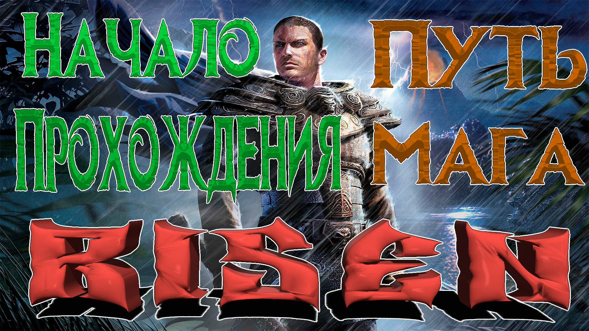 ? ПЕРВЫЙ ЗАПУСК И НАЧАЛО ПРОХОЖДЕНИЯ  18+⛔#akroten #risen #survival #letsplay #risengaming
