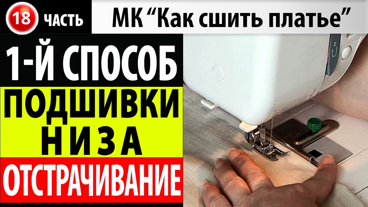 Обработка низа платья. Отстрачивание. МК - Как сшить платье.