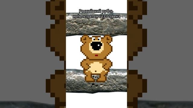 Мишка и рубль