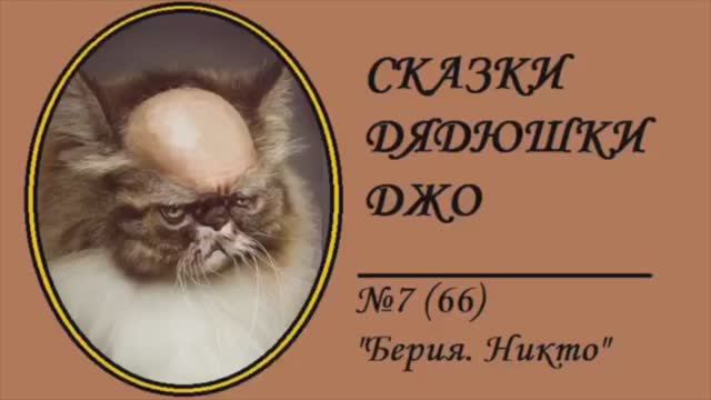 066. Сказки дядюшки Джо №7 "Берия. Никто"