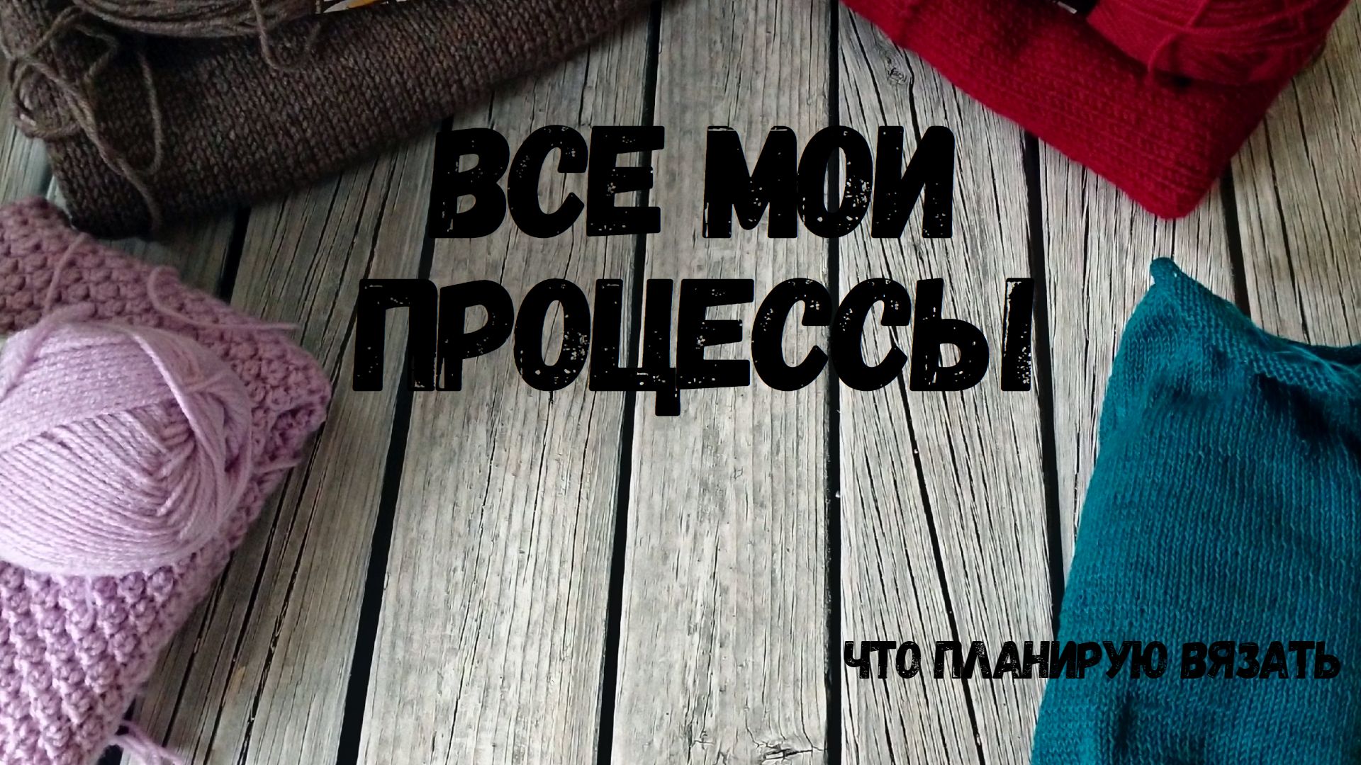 Что вяжу?/ Все мои процессы в одном видео/ #вязаниеспицами