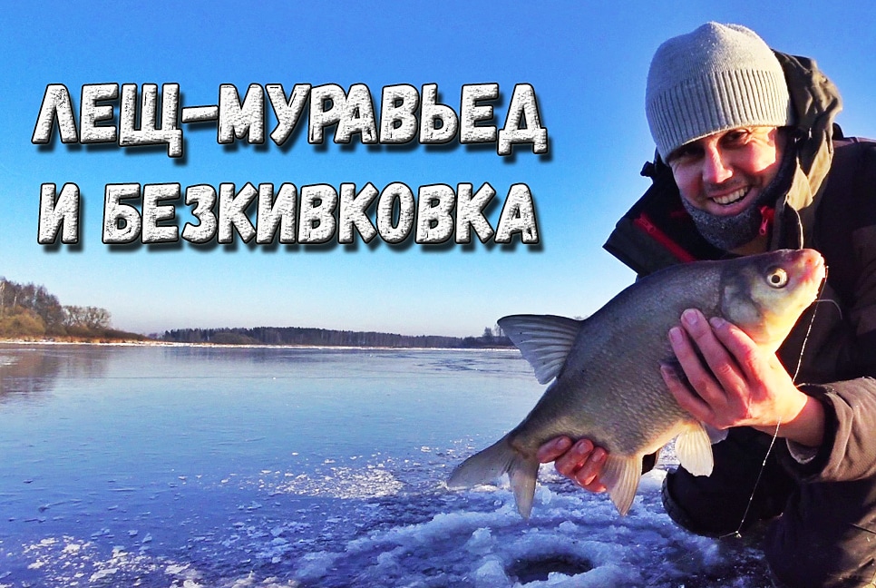 Ловля леща зимой на безмотылку | безкивковая удочка