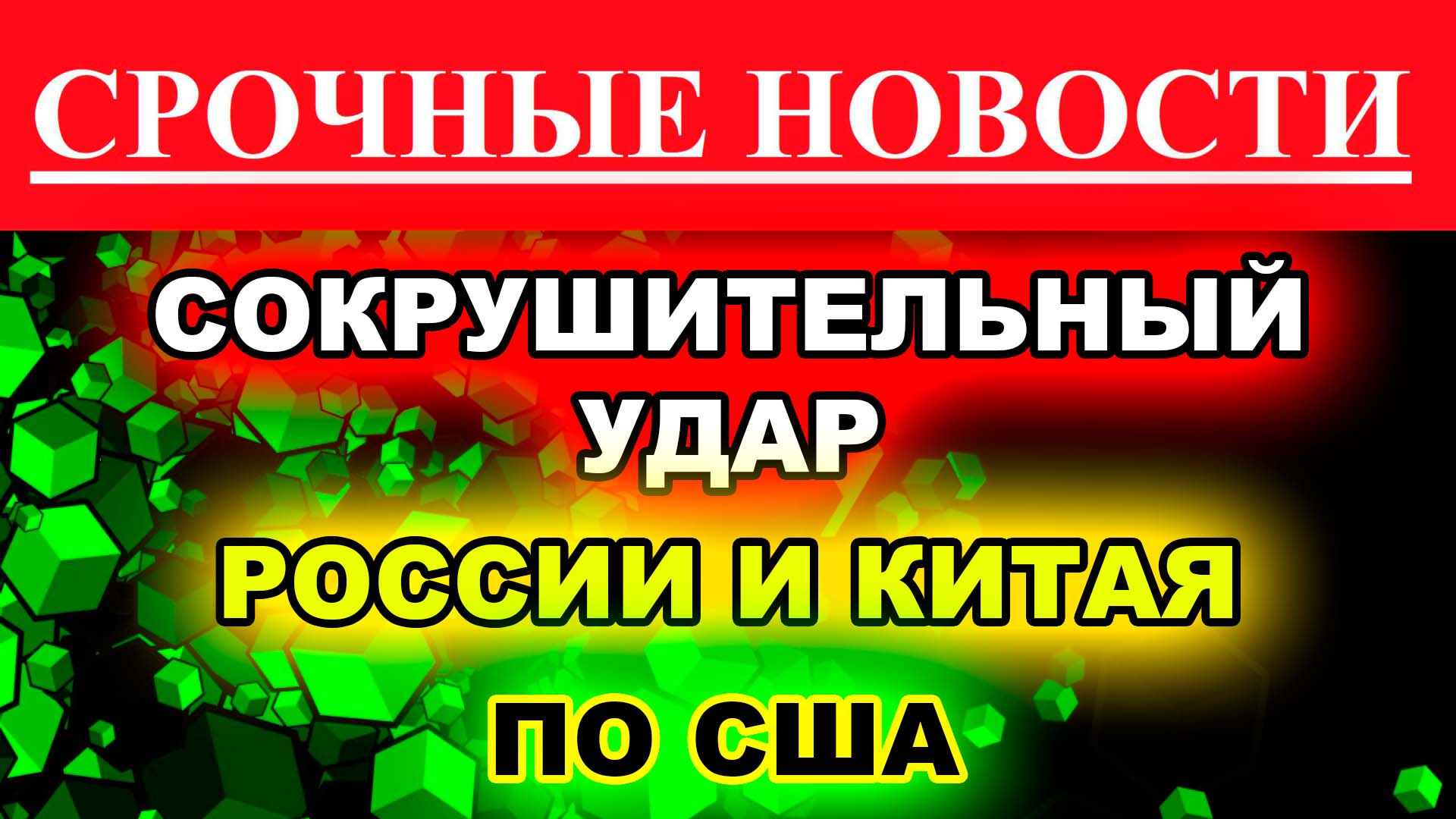 СОКРУШИТЕЛЬНЫЙ УДАР РОССИИ И КИТАЯ ПО США. новости сегодня
