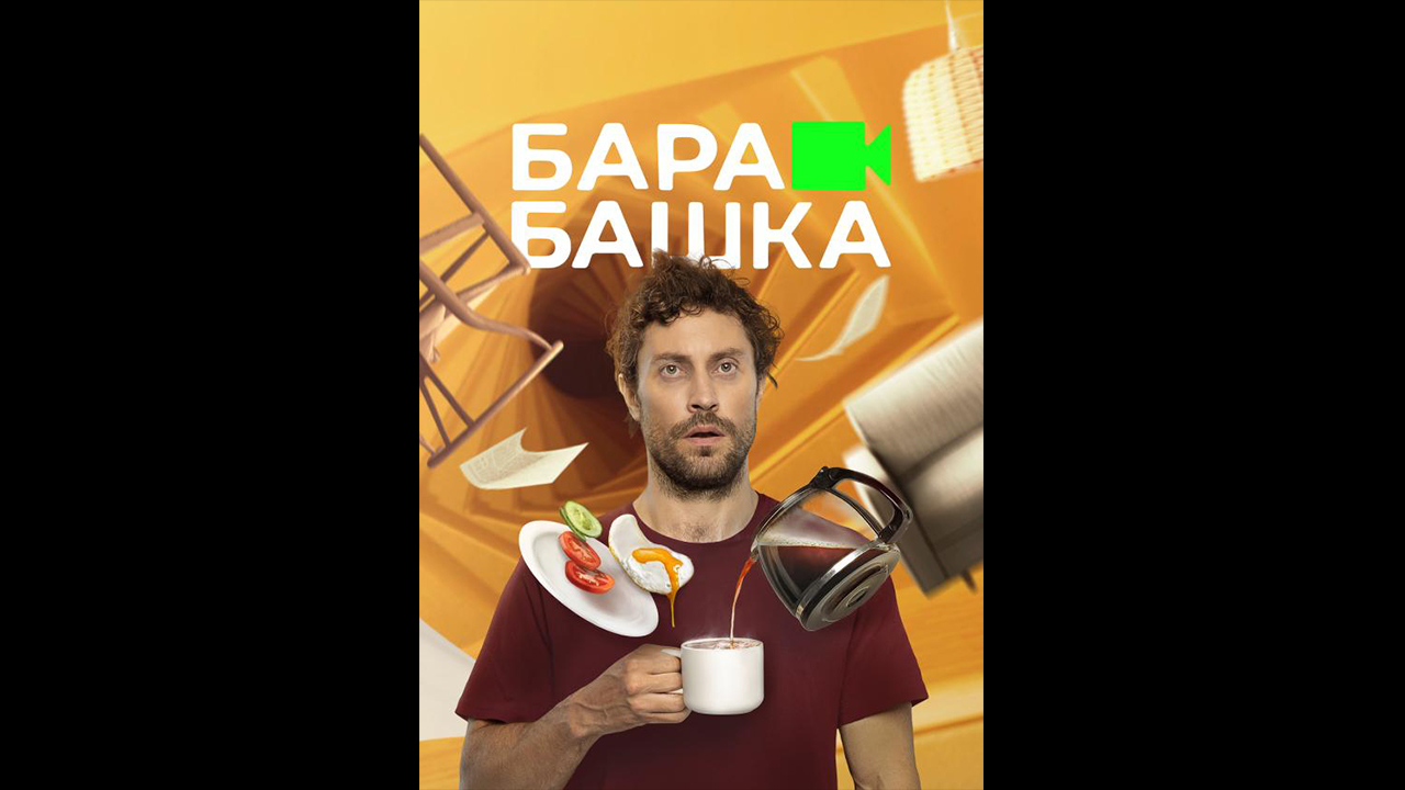 Барабашка Русский трейлер сериала