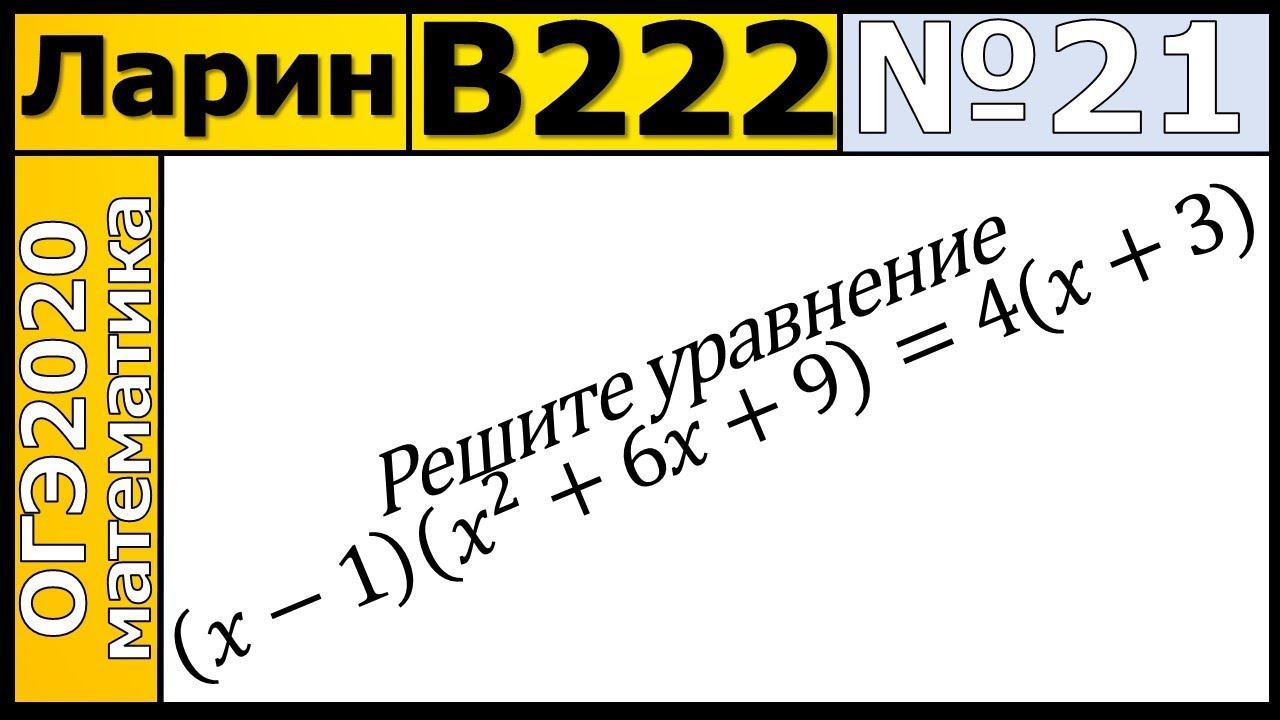 Задание 21 из Варианта Ларина №222 ОГЭ.