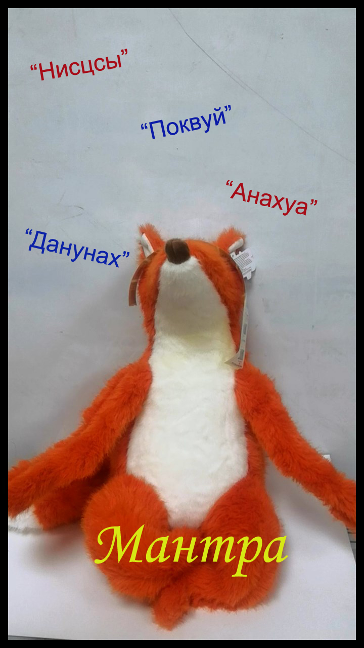 Мантра от  переживаний и тревог: "Нисцсы" + "Анахуа" + "Данунах" + "Поквуй".