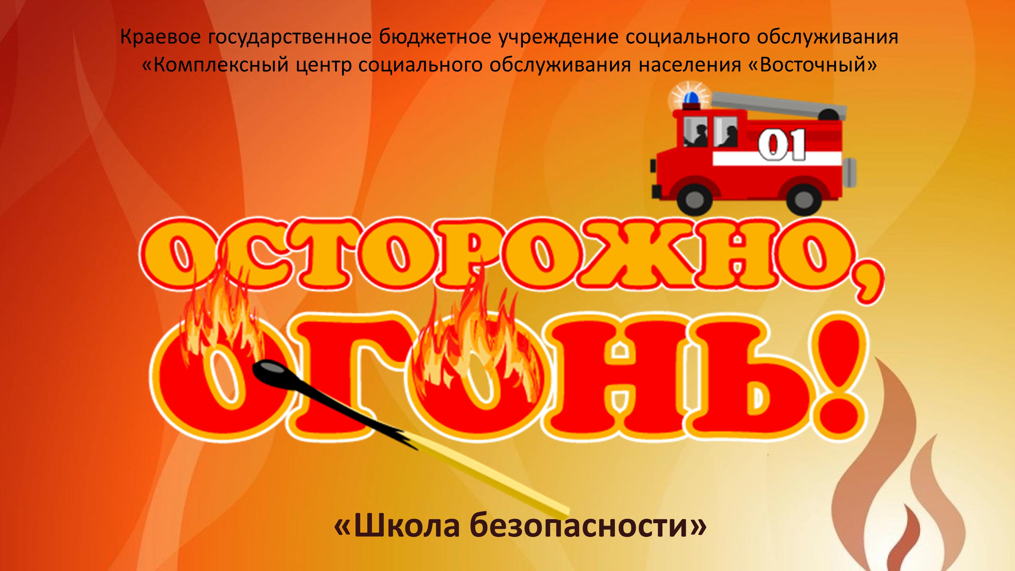 Осторожно, огонь.mp4