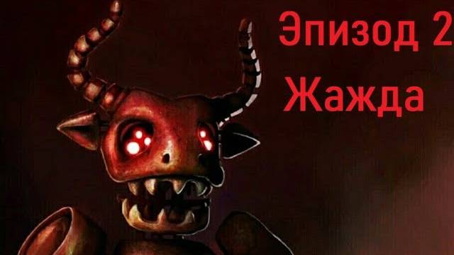 CASE2 animatronics Survival Жажда Эпизод 2