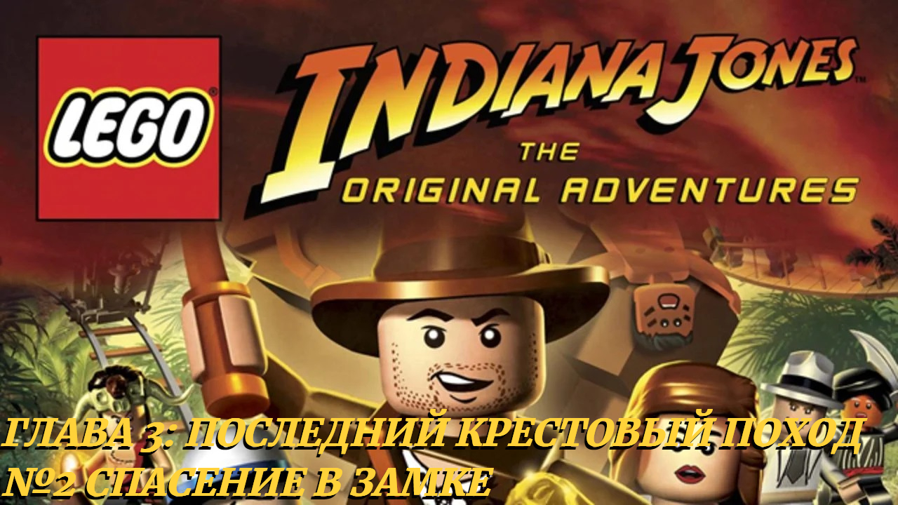 LEGO Indiana Jones: The Original Adventures (PC) | Прохождение | Часть 14 - Спасение в замке