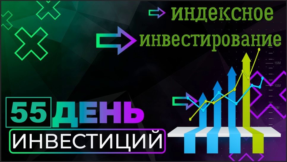?Индексное инвестирование. Инвестирую 500 рублей каждый день. День 55