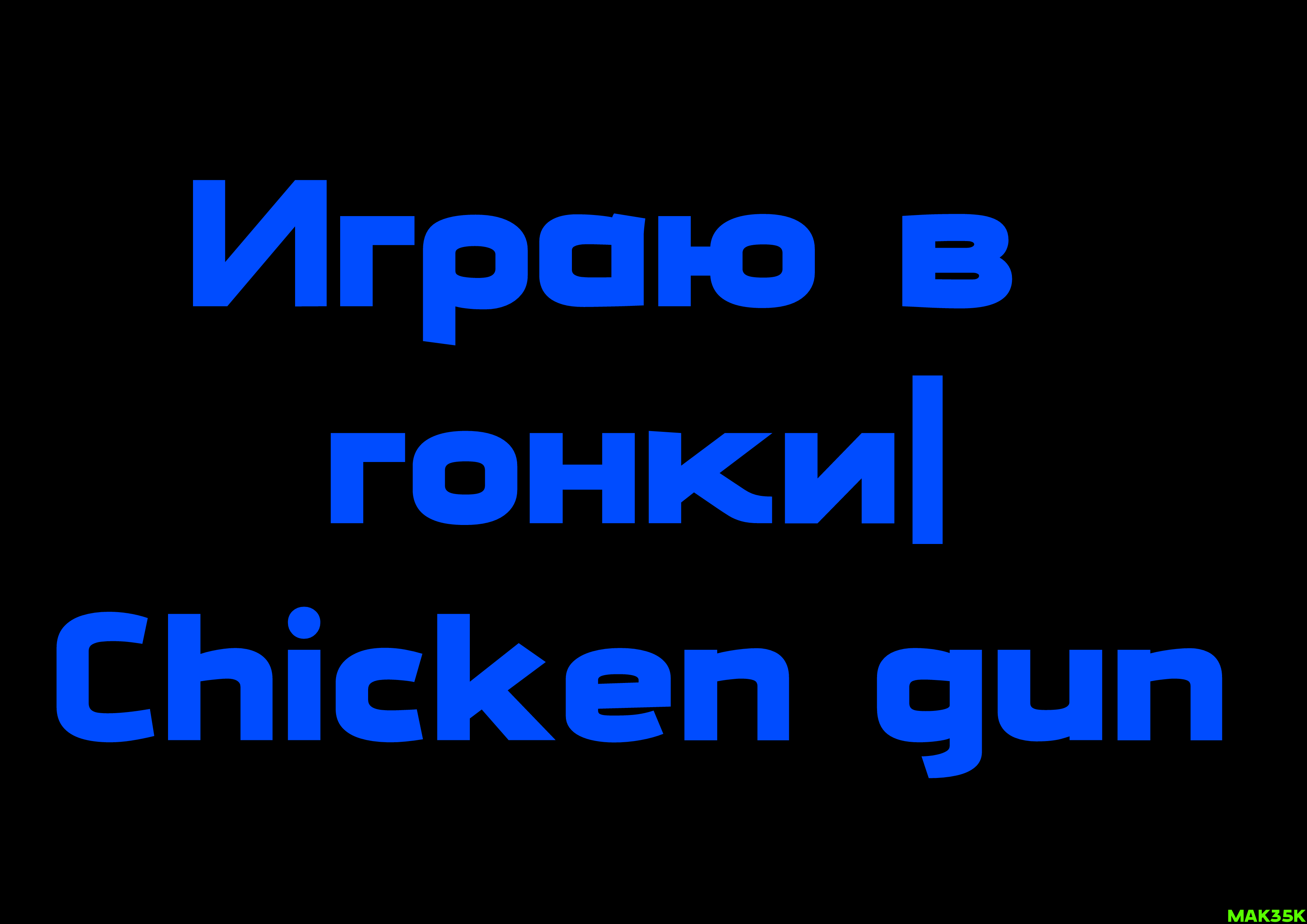 Играю в гонки|Chicken gun
