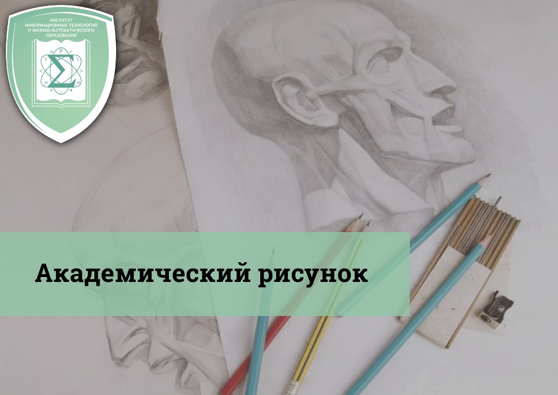 Аакадемический рисунок