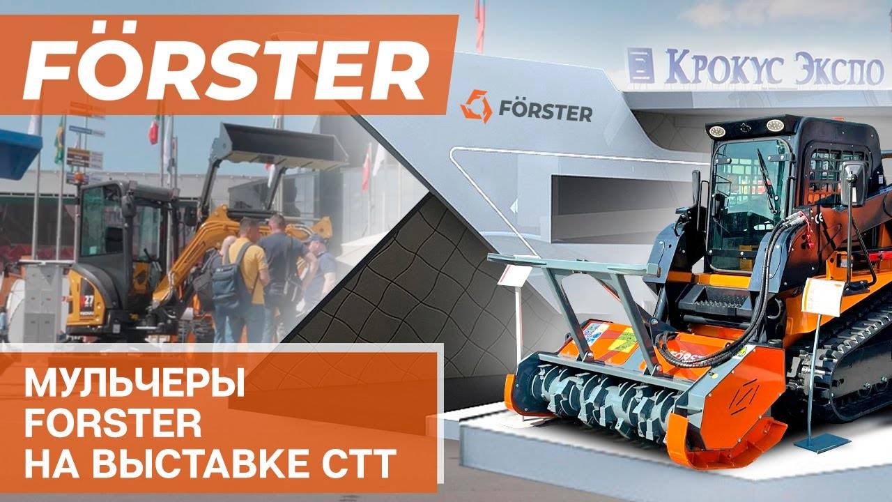 Fӧrster на выставке СТТ 2024