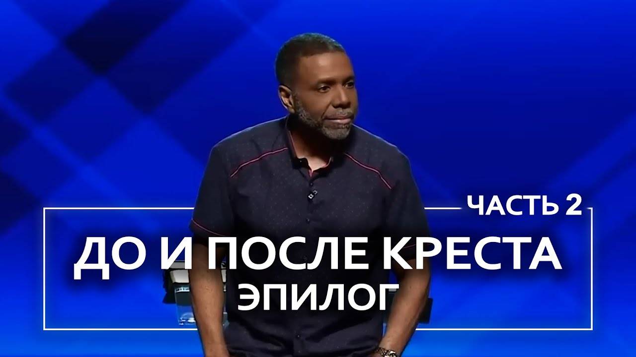 До и после креста. Эпилог - Крефло Доллар ｜Часть 2/2