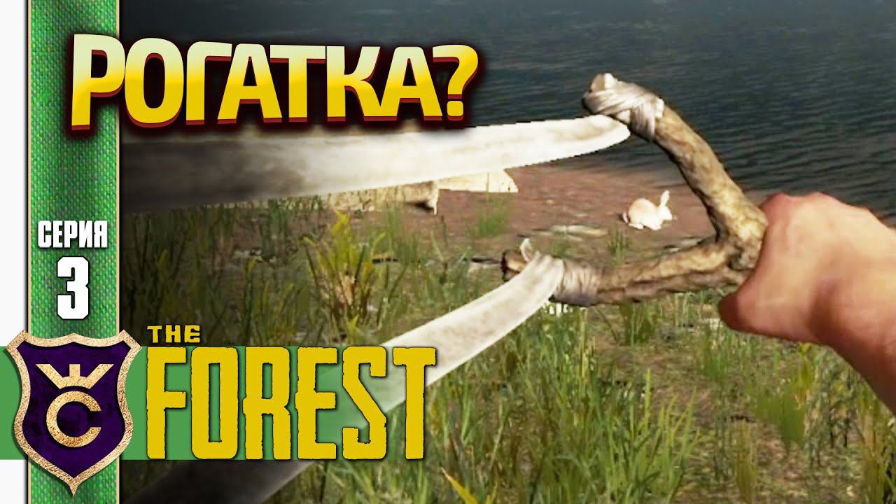 ТОПОВОЕ ОРУЖИЕ ДЛЯ СТАРТА ИГРЫ! The Forest #3