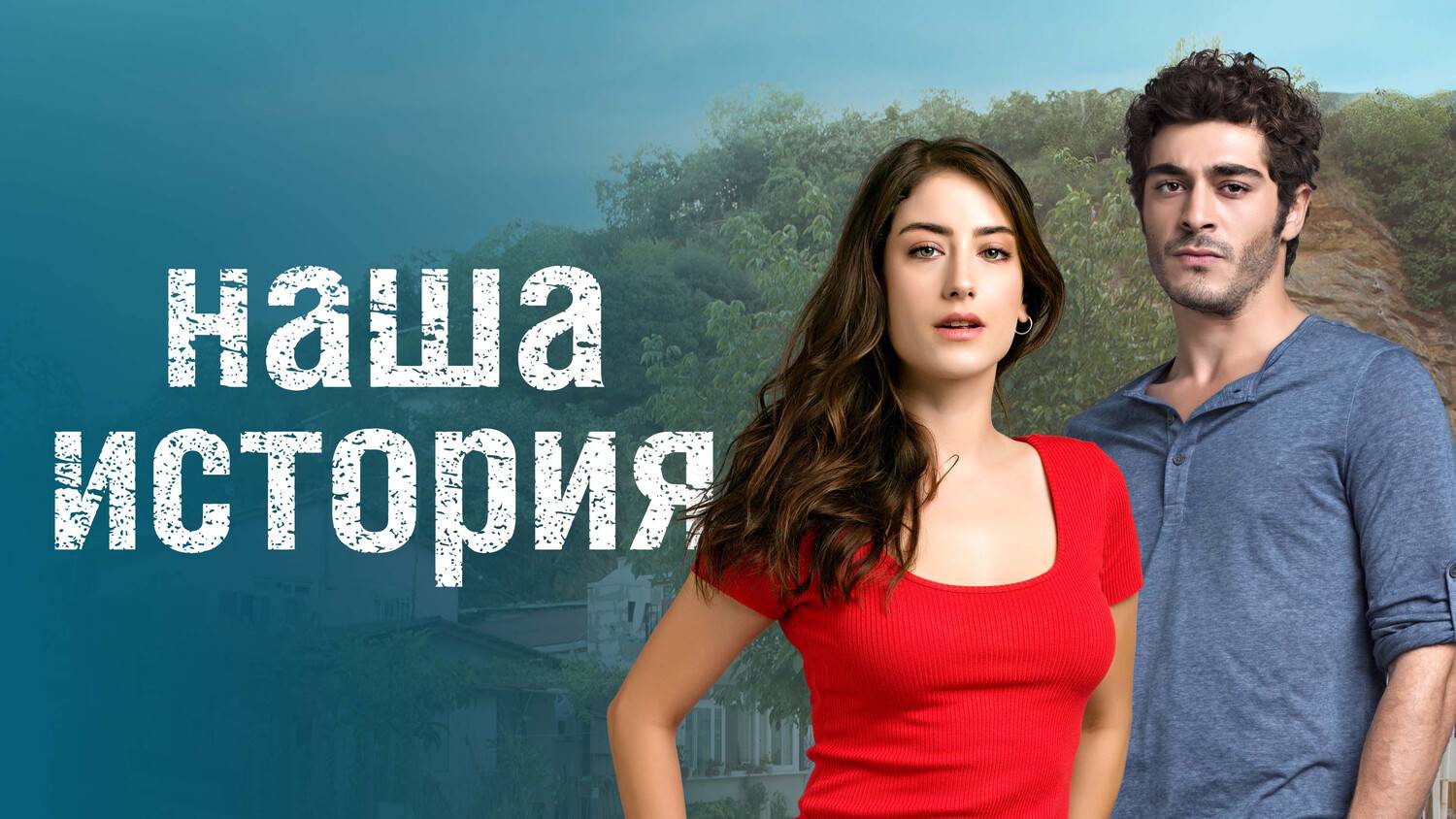 Русский трейлер Турецкого сериала - "Наша история"