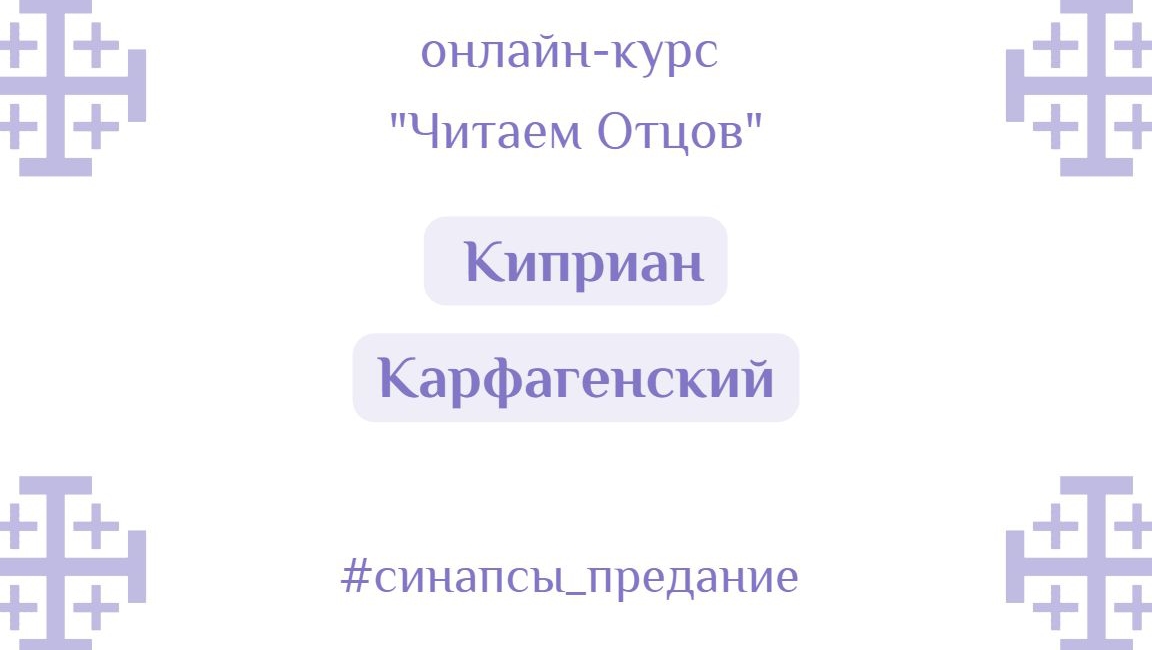 Киприан Карфагенский | Курс «Читаем Отцов» | Антон Шугалей
