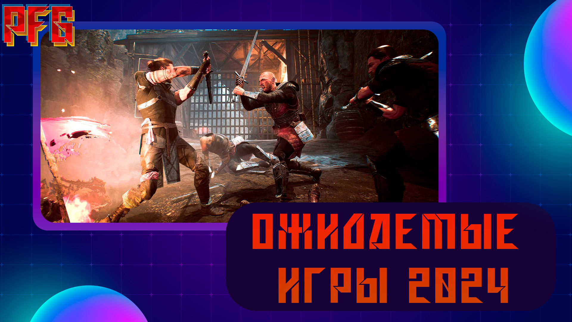 Ожидаемые ИГРЫ 2024