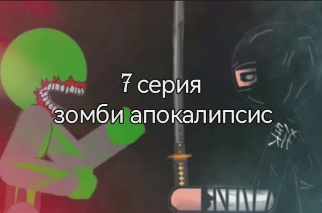 Зомби апокалипсис 1 Сезон 7 серия анимация