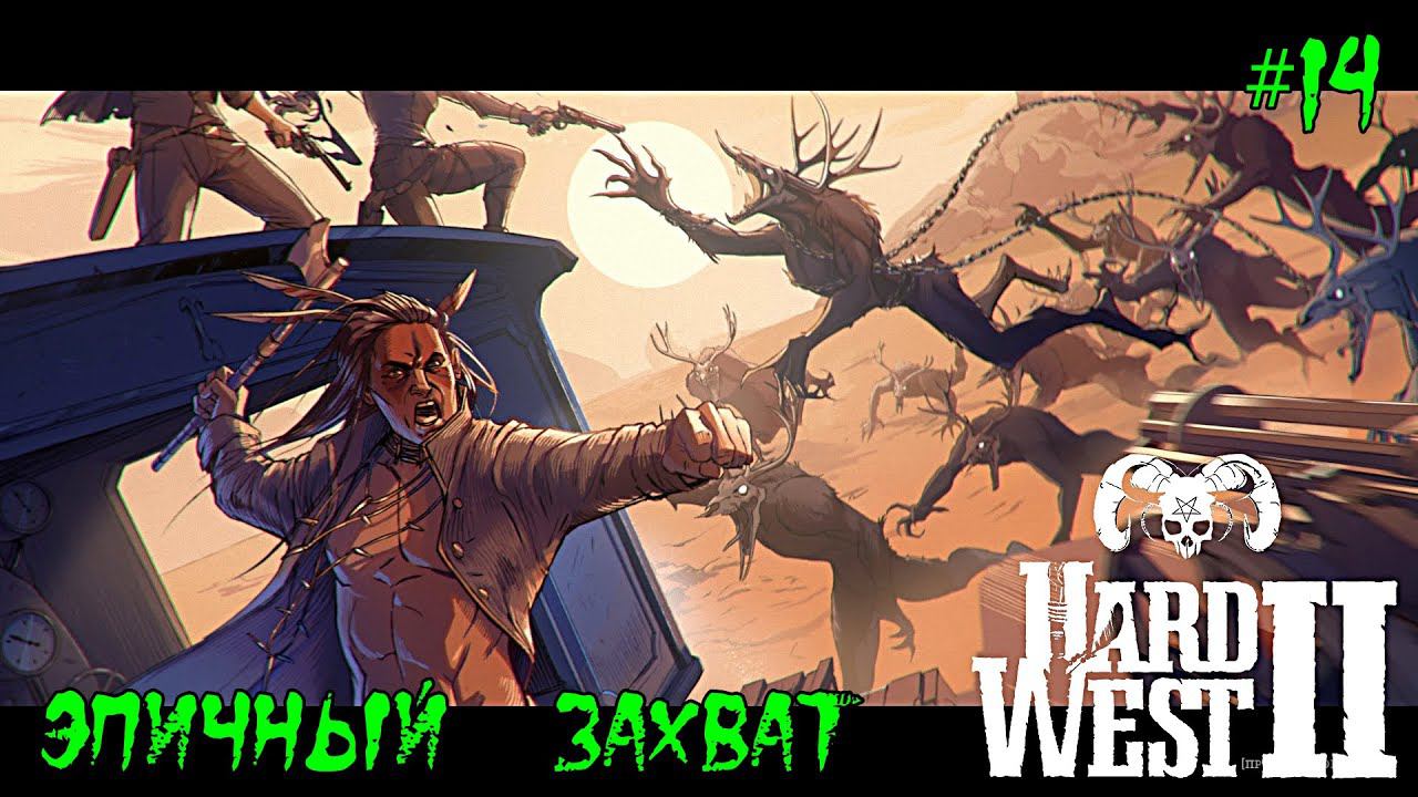 Профессиональный захват поезда в HARD WEST 2 #14