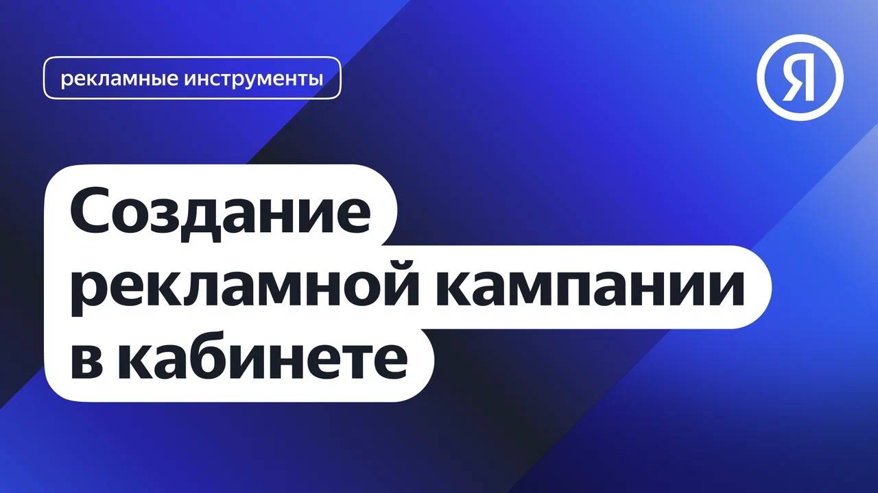 Создание рекламной кампании в кабинете