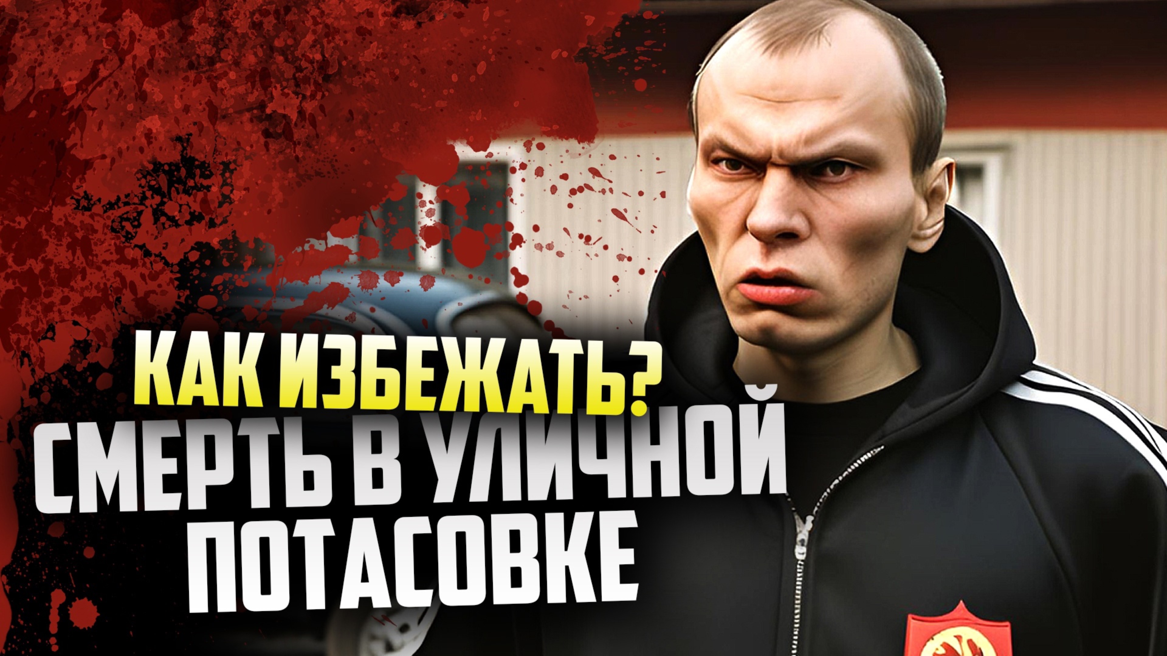 ЧТО ДЕЛАТЬ ЕСЛИ РЯДОМ ПЬЯНАЯ ТОЛПА ?