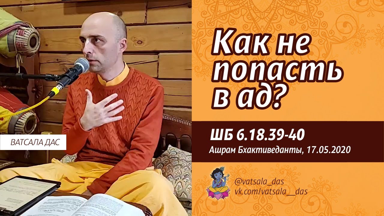 ШБ 6.18.39-40. Как не попасть в ад (17.05.2020). Ватсала дас