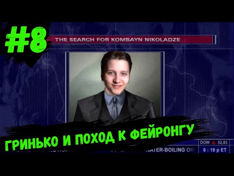 Tom Clancy's Splinter Cell #8 Гринько, Китай и Фейронг...