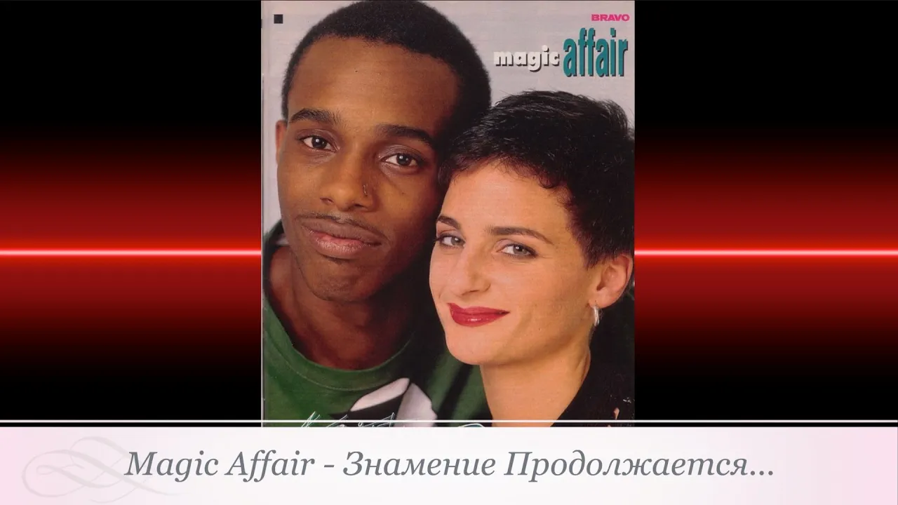 Magic Affair - Знамение Продолжается