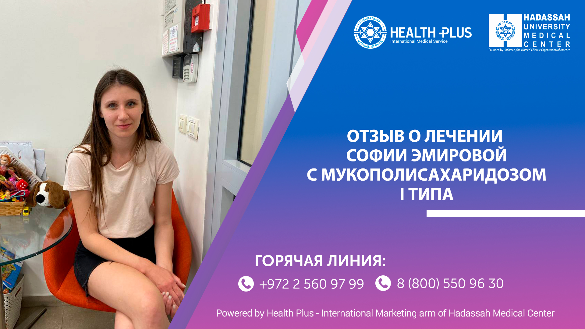 Лечение мукополисахаридоза I типа в клинике Хадасса, Израиль: отзыв мамы Софии Эмировой