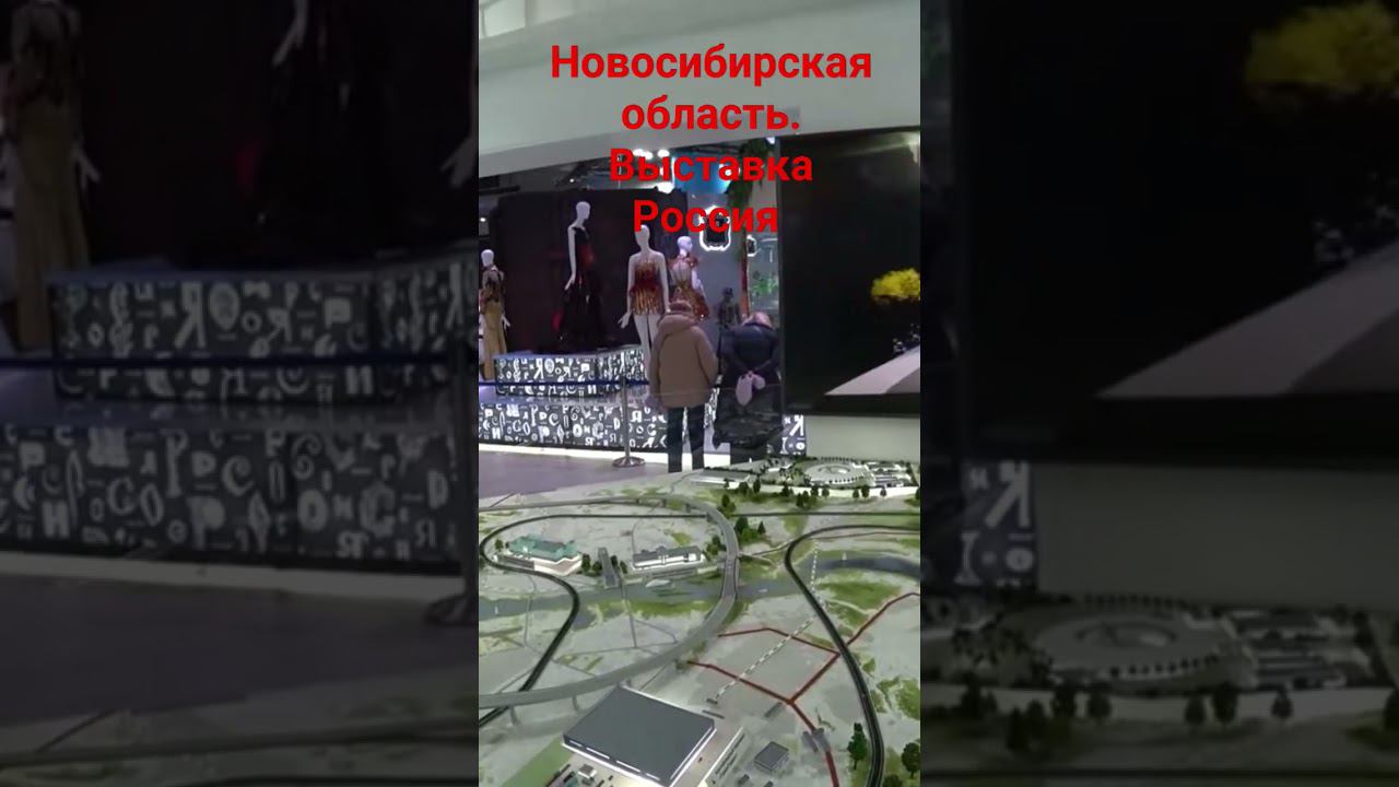 Выставка Россия. Новосибирская область.