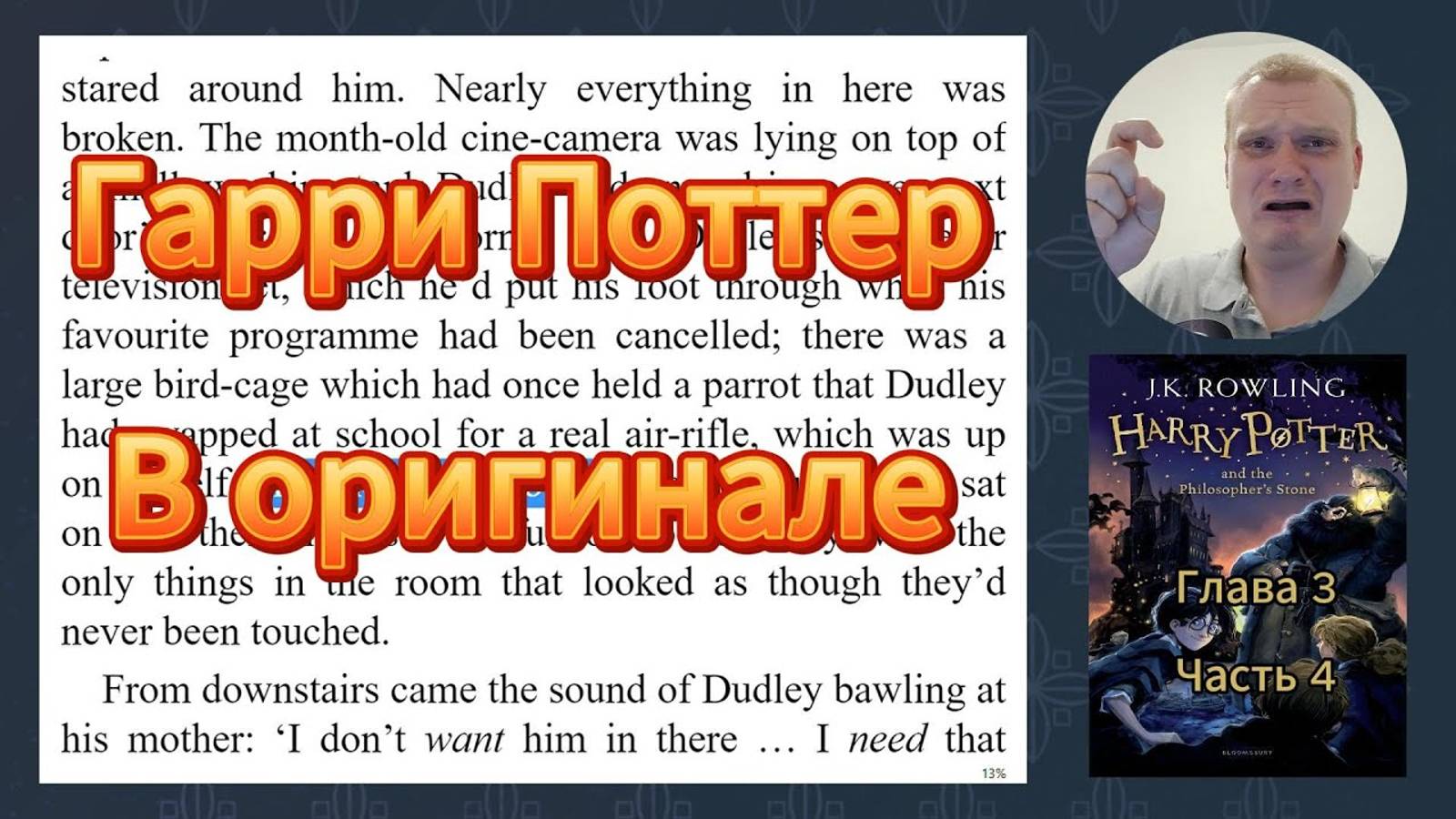 Чтение, перевод и разбор. Гарри Поттер в оригинале. Глава 3. Часть 4.