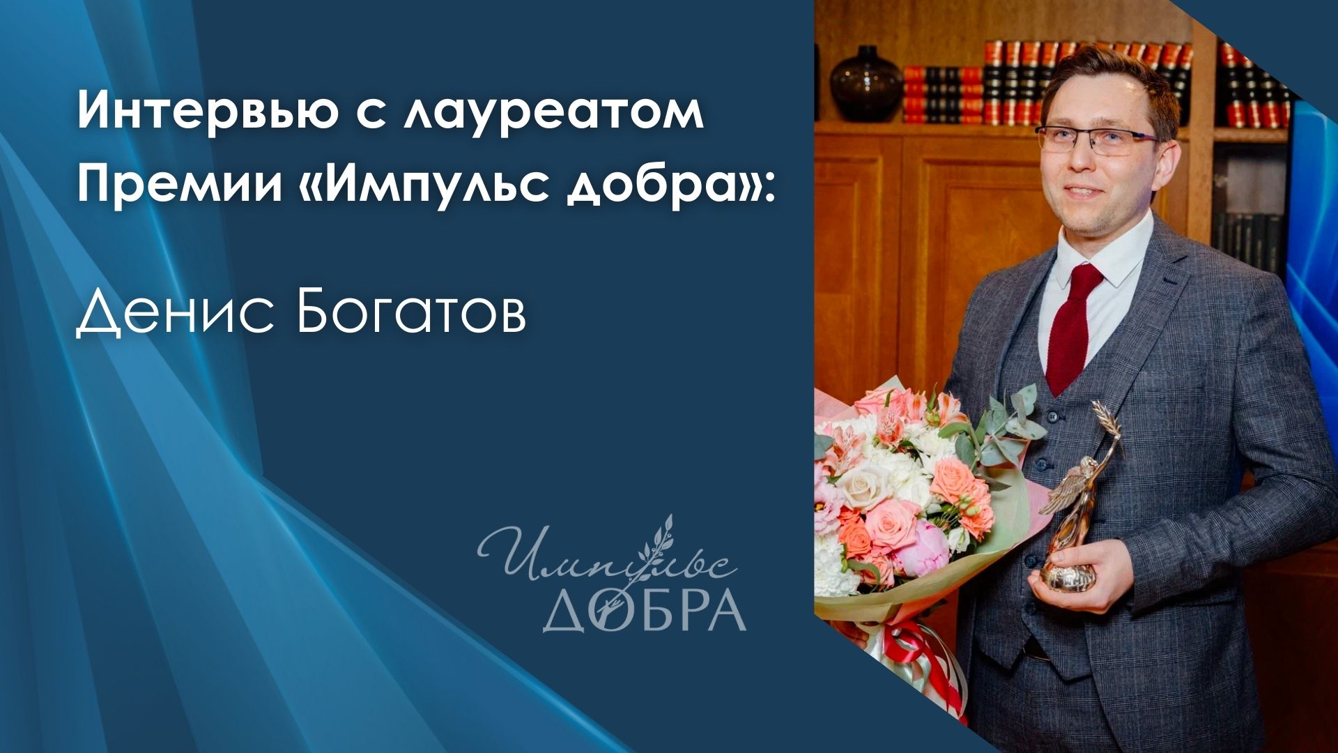 Интервью с лауреатом: Денис Богатов