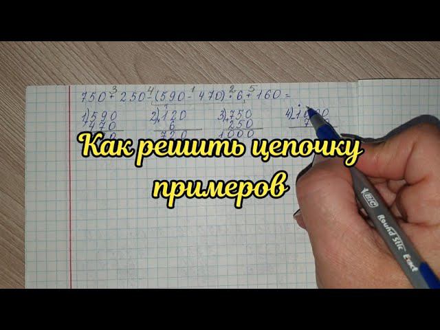 Как решить цепочку примеров