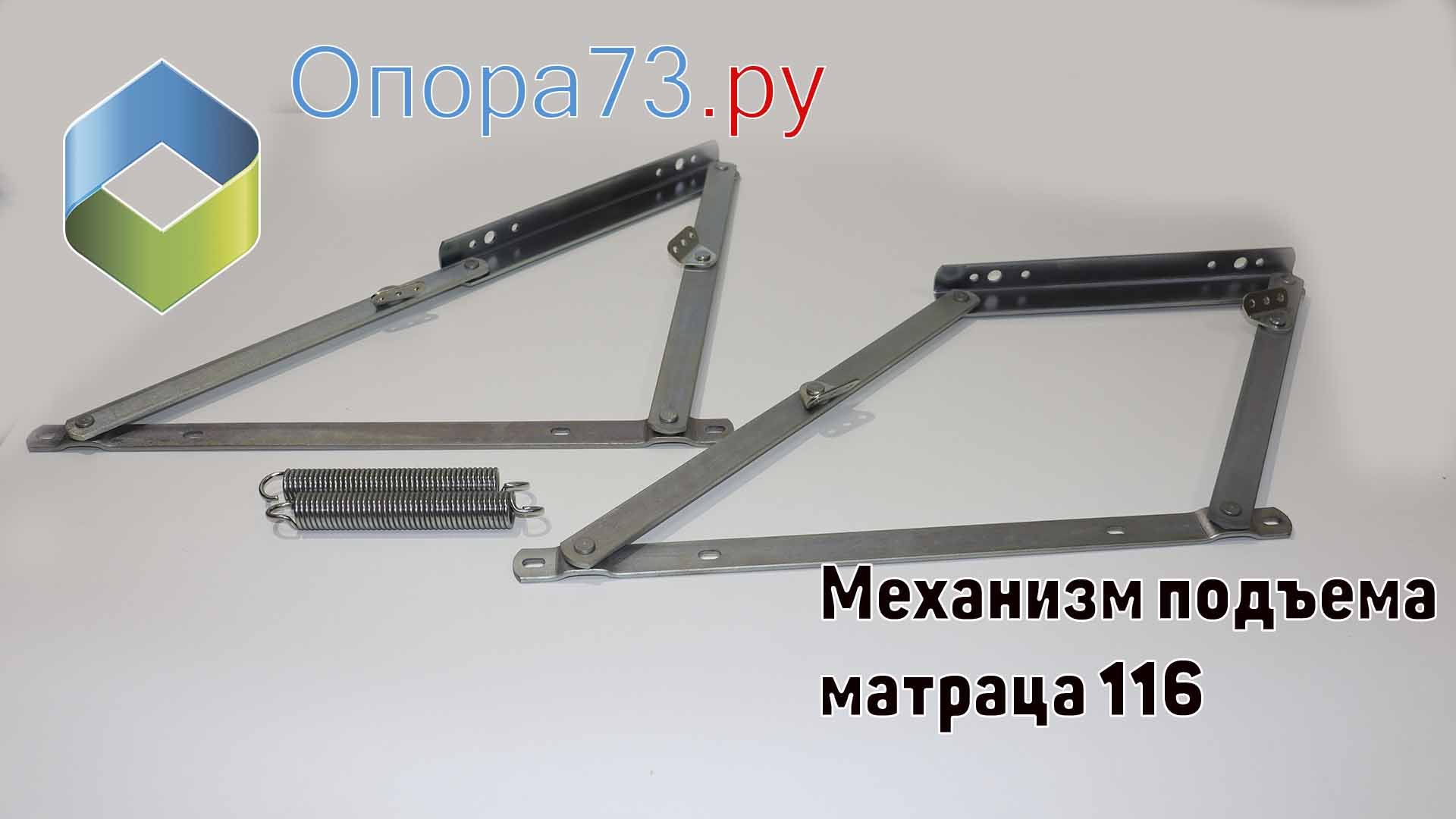Мебельный механизм подъема матраца 116