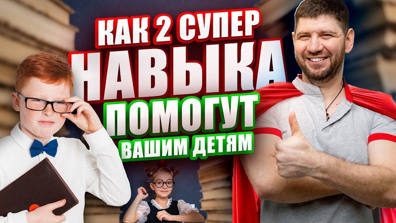 Чему учить детей? Как 2 СУПЕР НАВЫКА помогут в жизни вашим детям