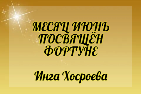 МЕСЯЦ ИЮНЬ ПОСВЯЩЁН ФОРТУНЕ. ИНГА ХОСРОЕВА. ВЕДЬМИНА ИЗБА.