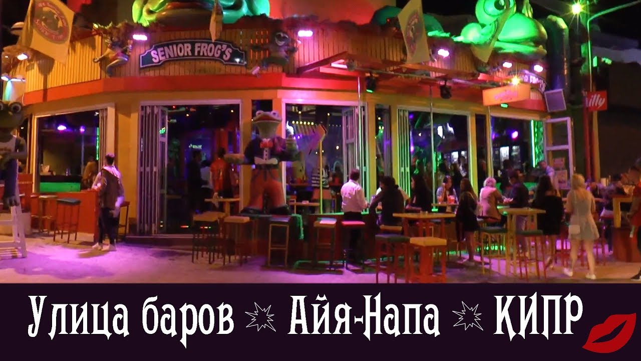 Улица баров в Айя-Напе и ночная Айя-Напа. Кипр. Ночная жизнь.