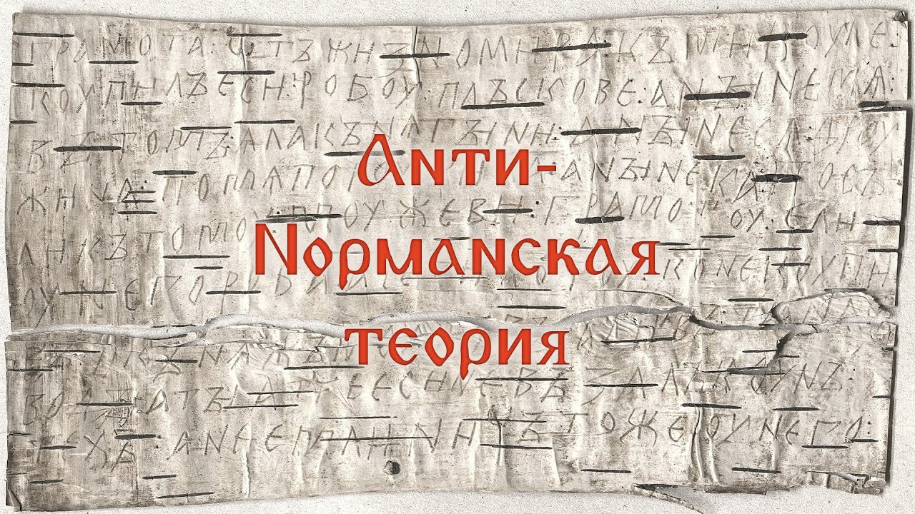 Норманнская теория
