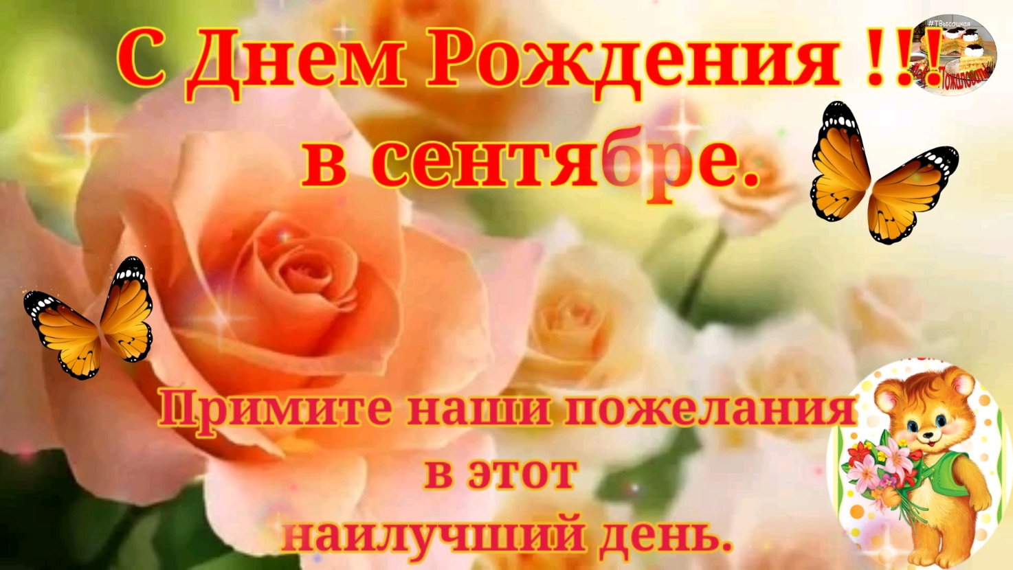 С Днем Рождения в Сентябре! Сентябрьским именниникам посвящается.